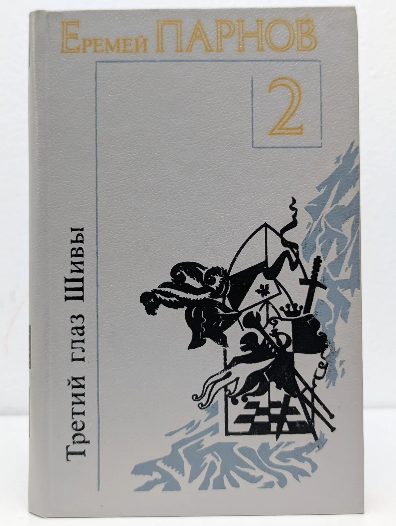 Третий глаз Шивы. Книга 2 Парнов Еремей Иосифович 1992