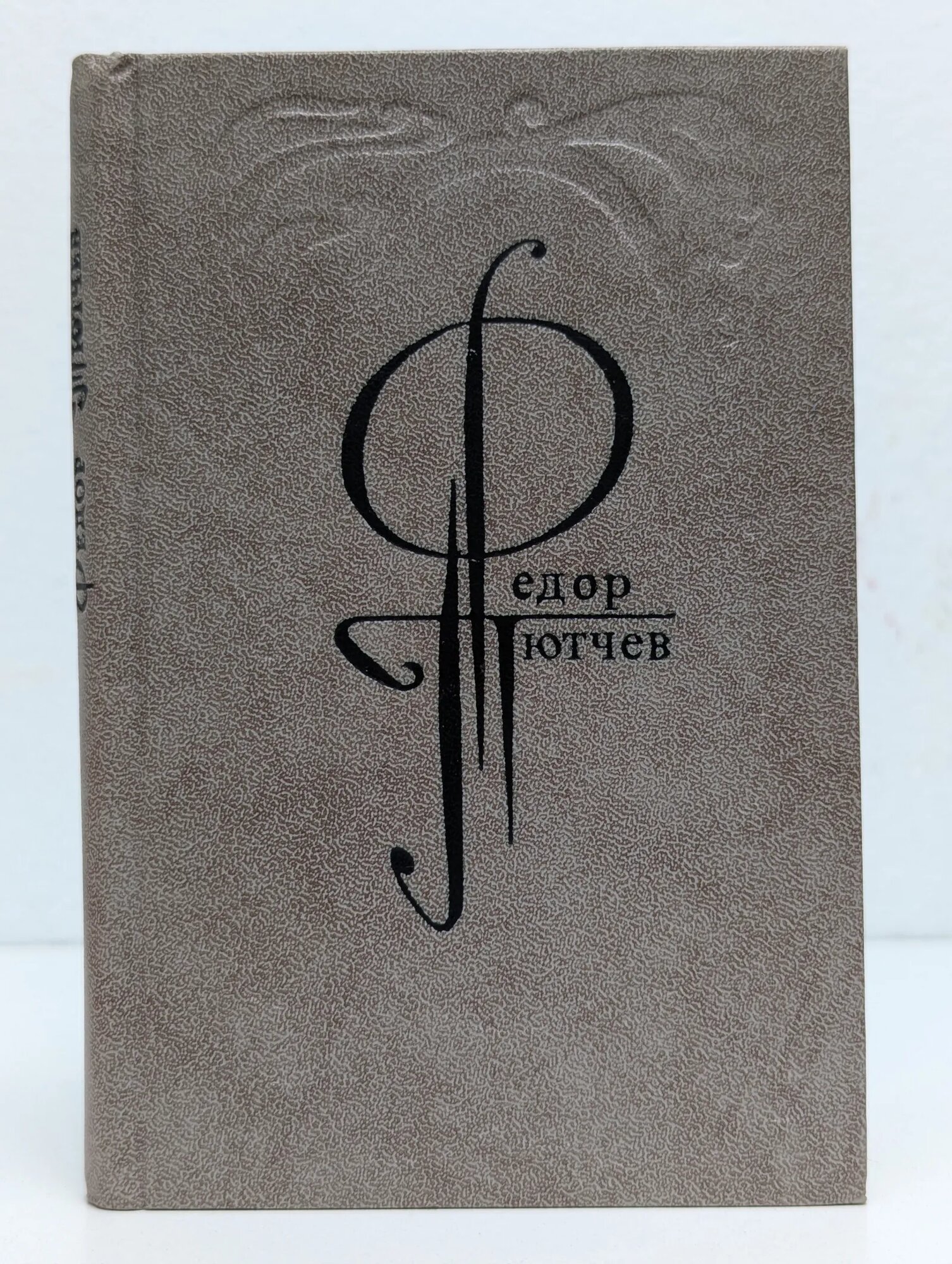 Федор Тютчев. Стихотворения Тютчев Федор Иванович 1983