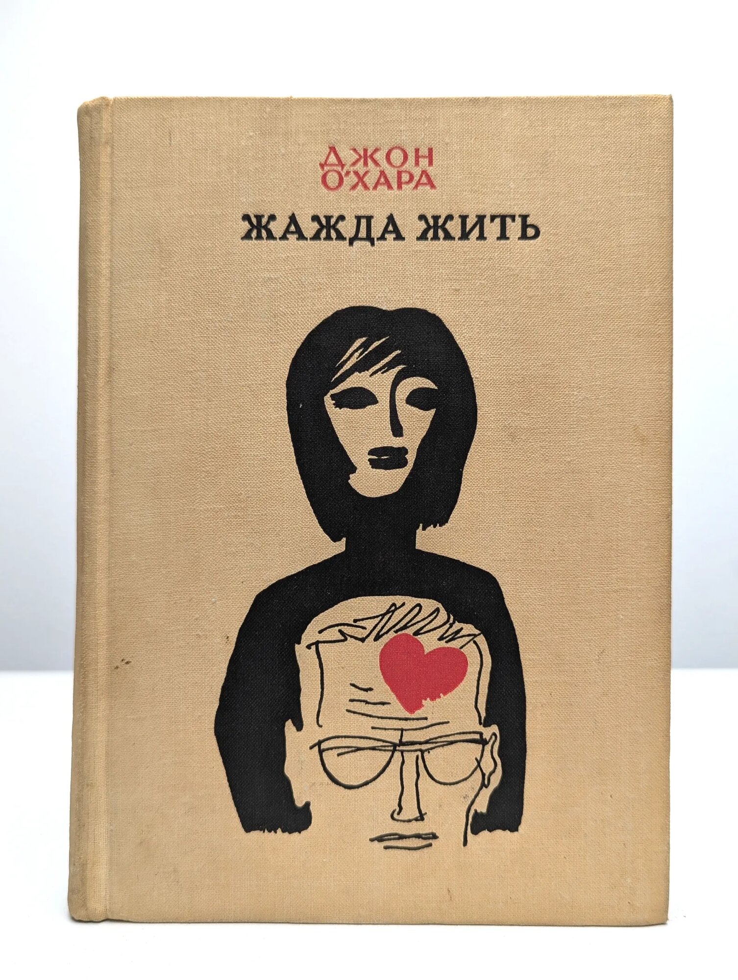 Жажда жить О'Хара Джон 1970