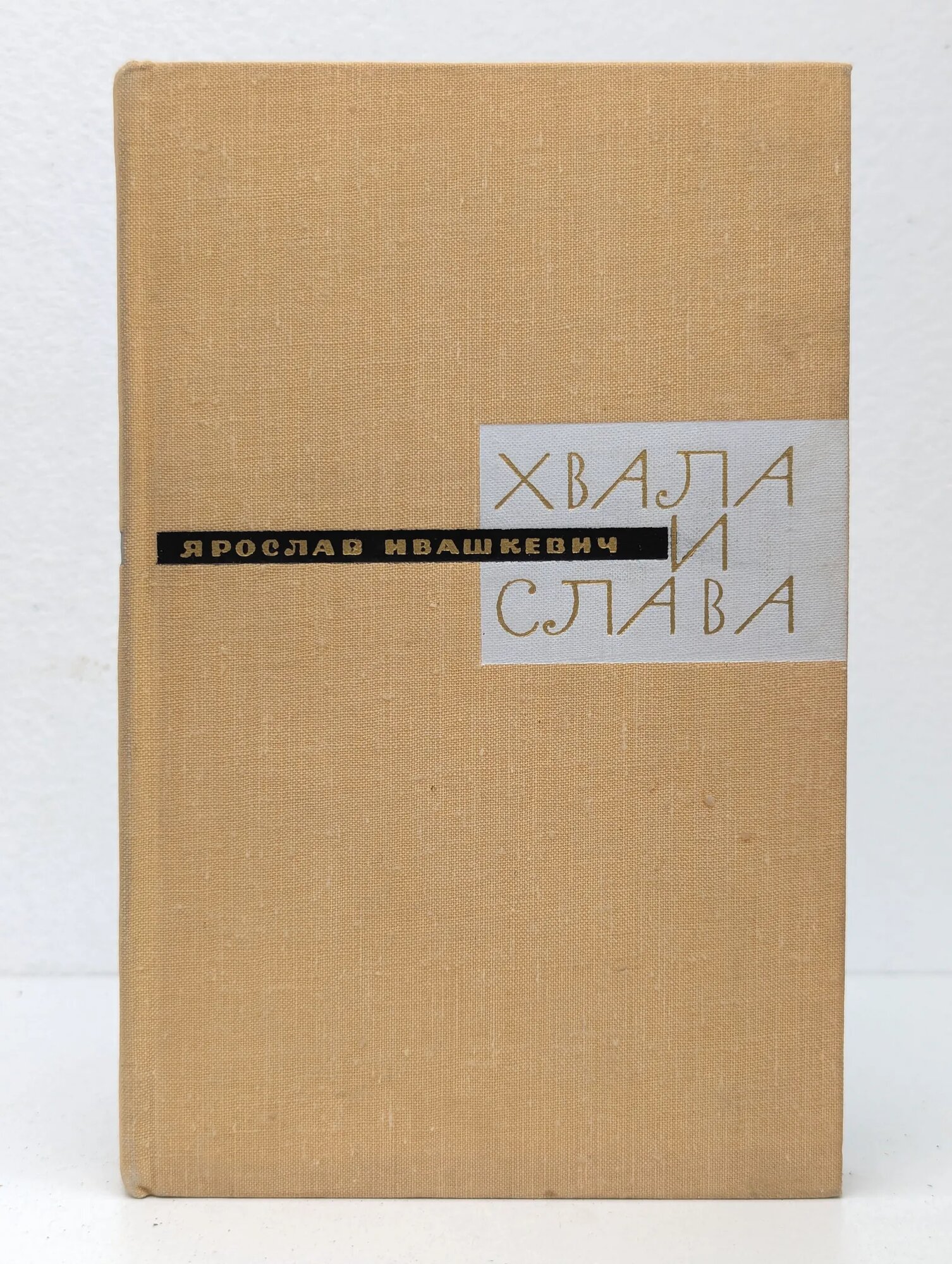 Хвала и слава. В 3 книгах. Книга 3 Ивашкевич Ярослав 1965