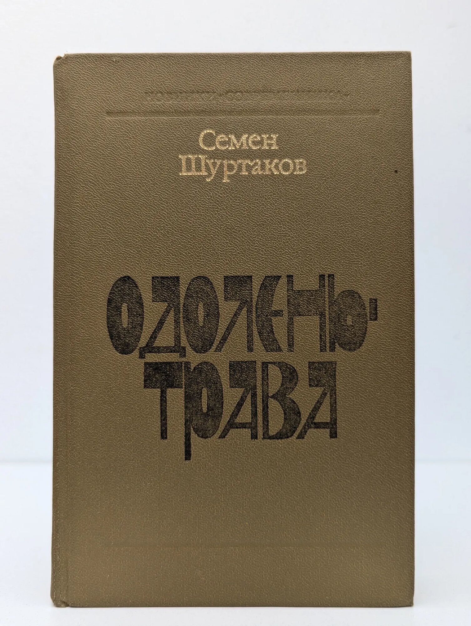 Одолень-трава Шуртаков Семен Иванович 1987