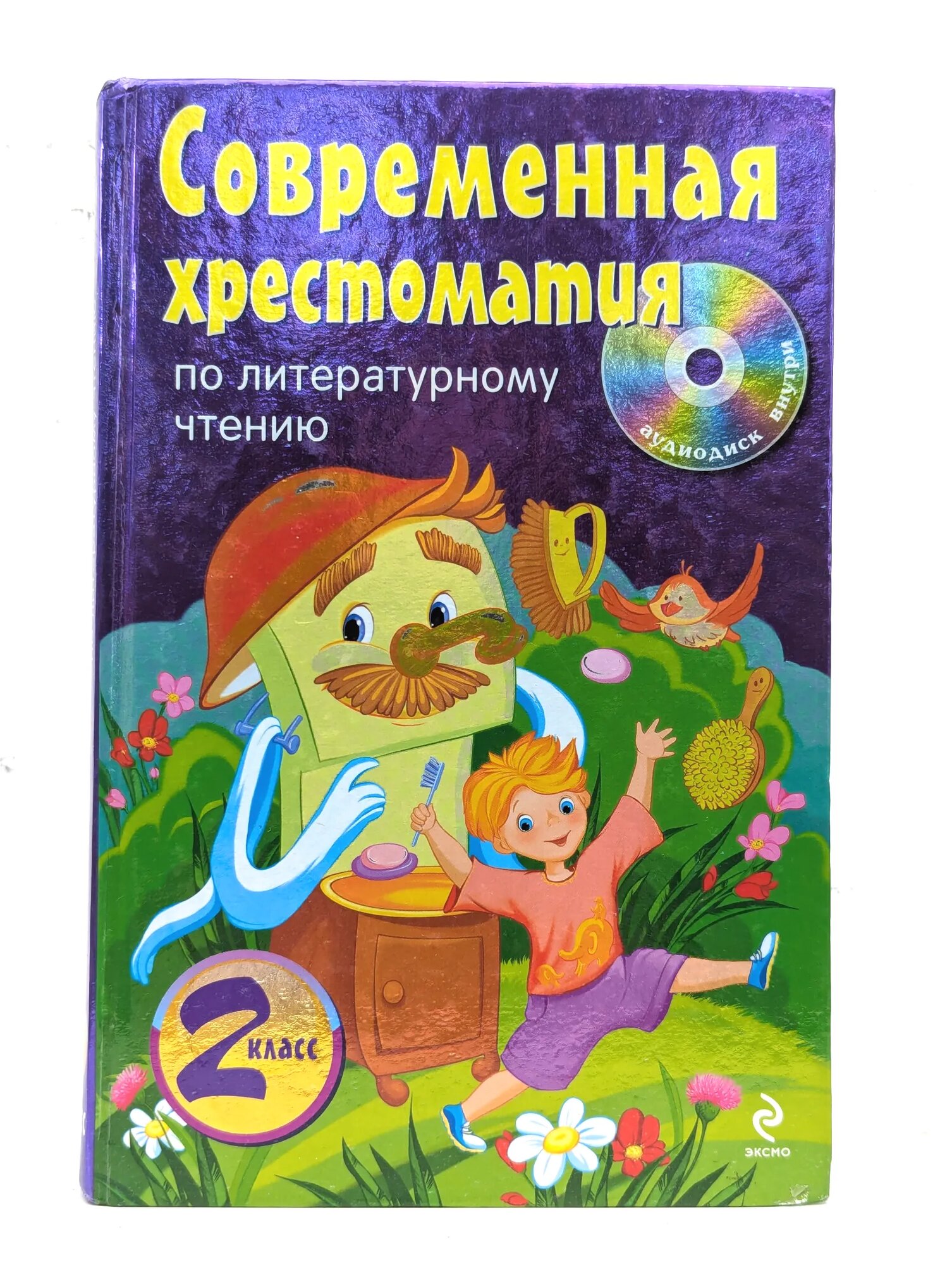 Современная хрестоматия по литературному чтению. 2 класс ред. Жилинская А. 2011
