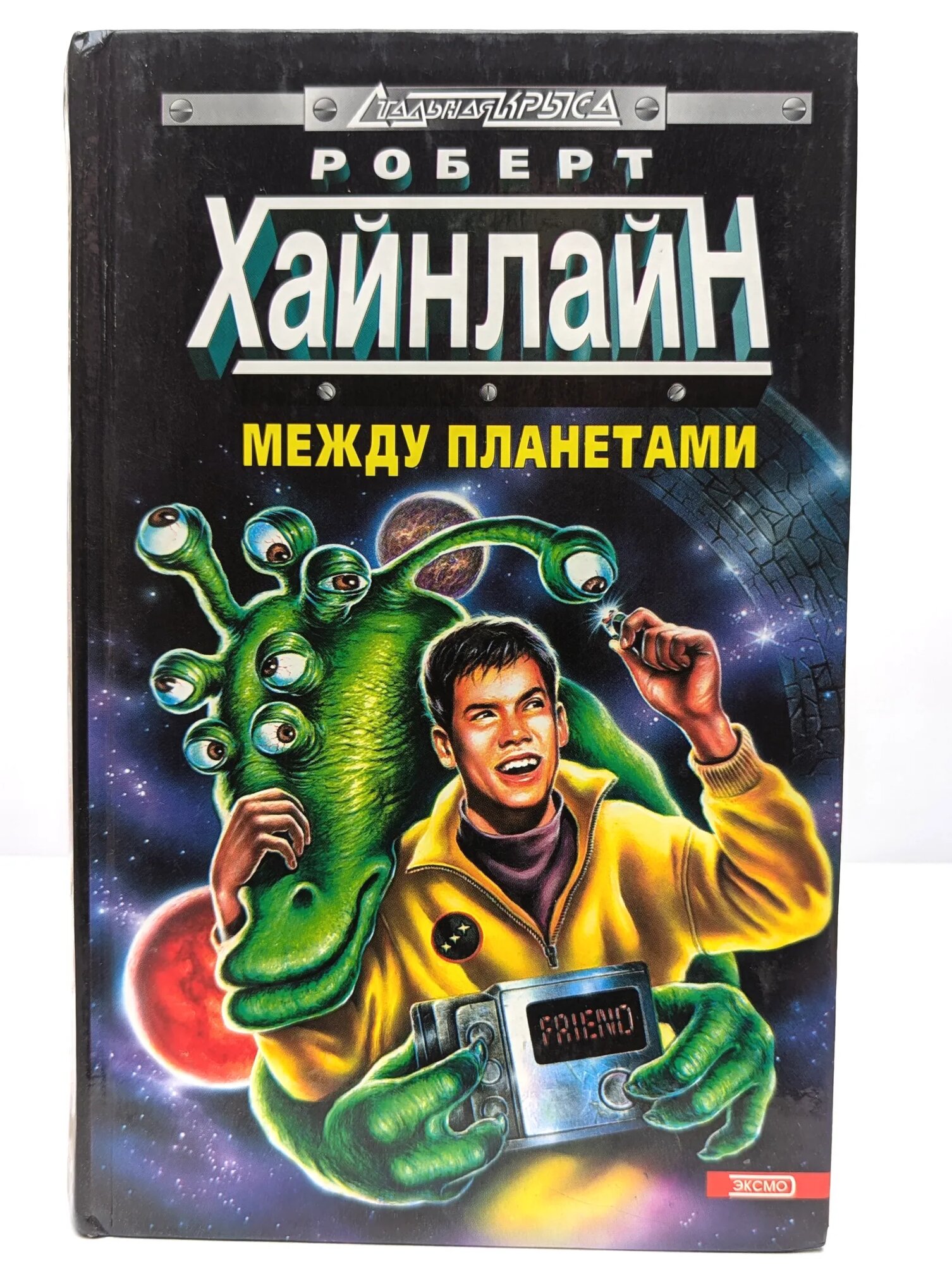Между планетами Хайнлайн Роберт Энсон 2000