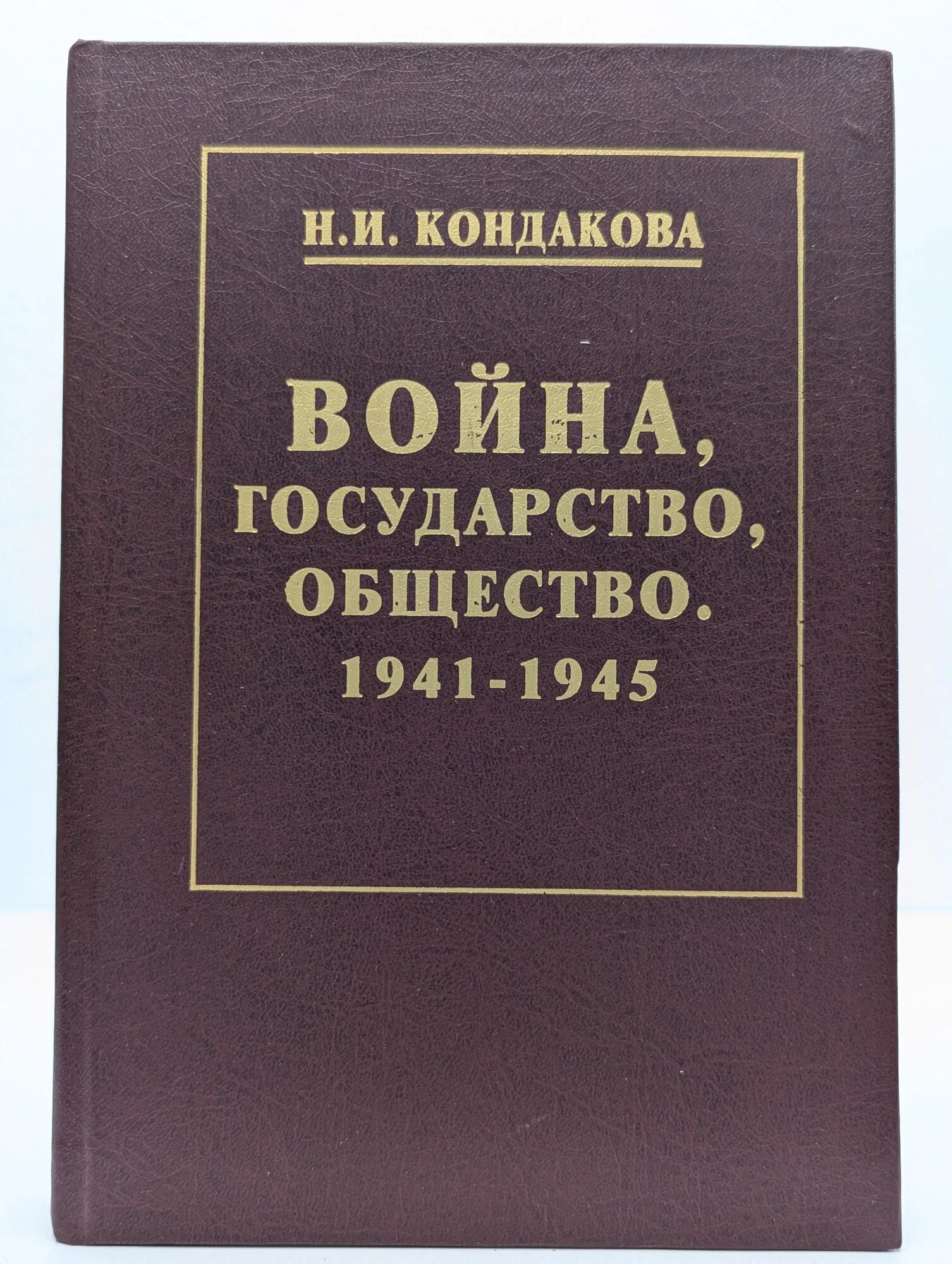 Война, государство, общество. 1941–1945 гг. Кондакова Нина Ивановна 2002