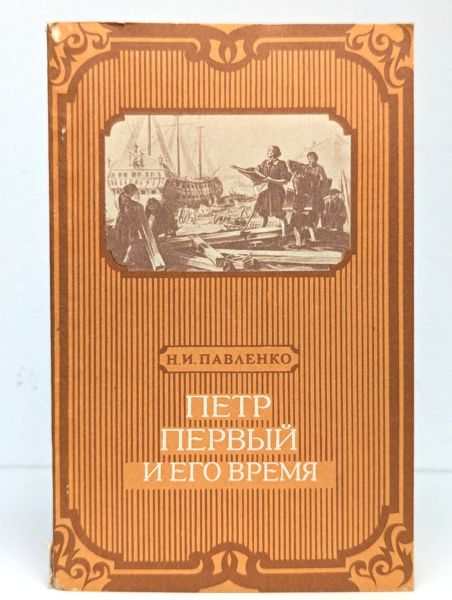Петр Первый и его время Павленко Николай Иванович 1983