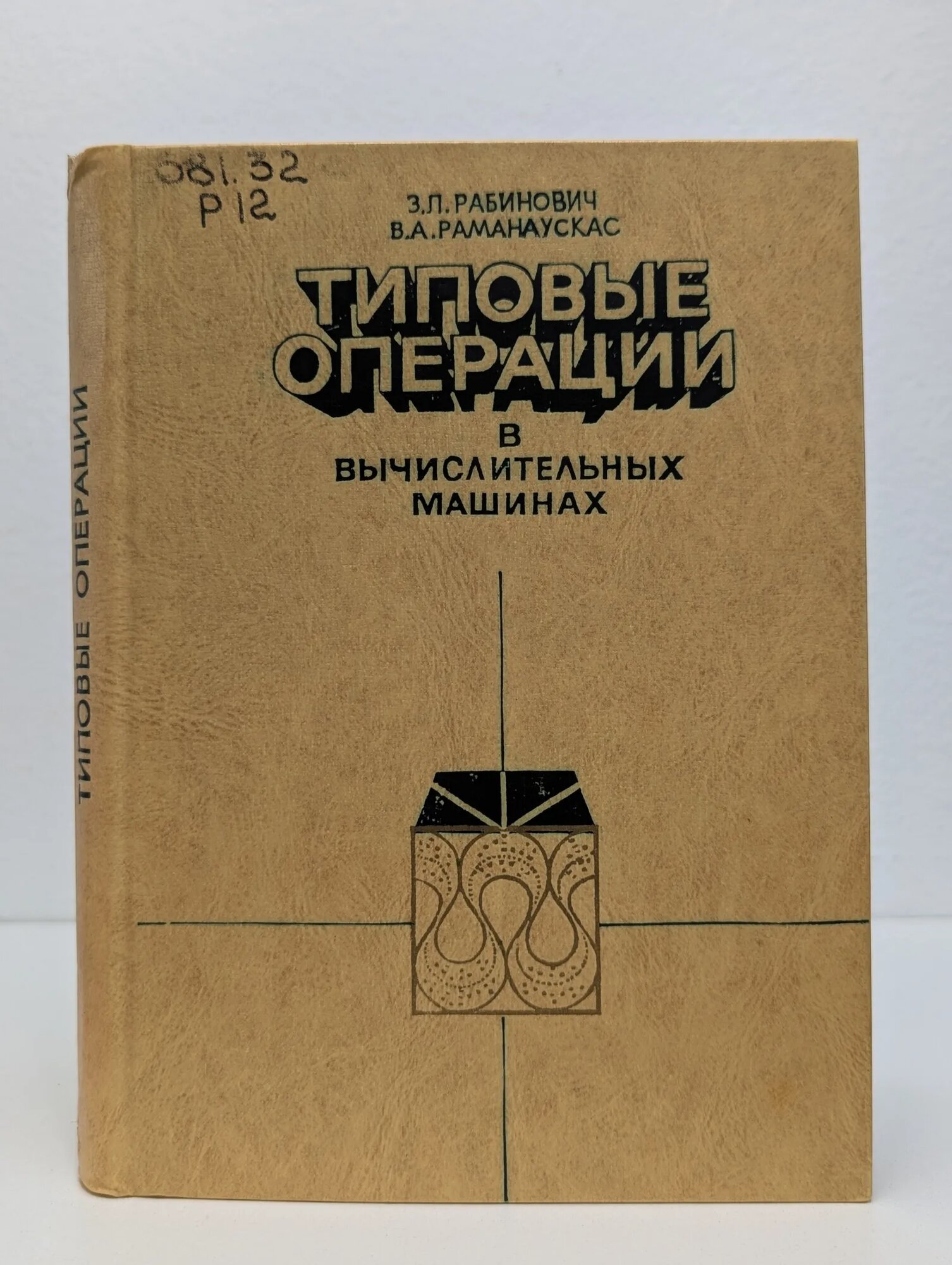 Типовые операции в вычислительных машинах Рабинович Зиновий Львович, Раманаускас Вацловас Антанович 1980