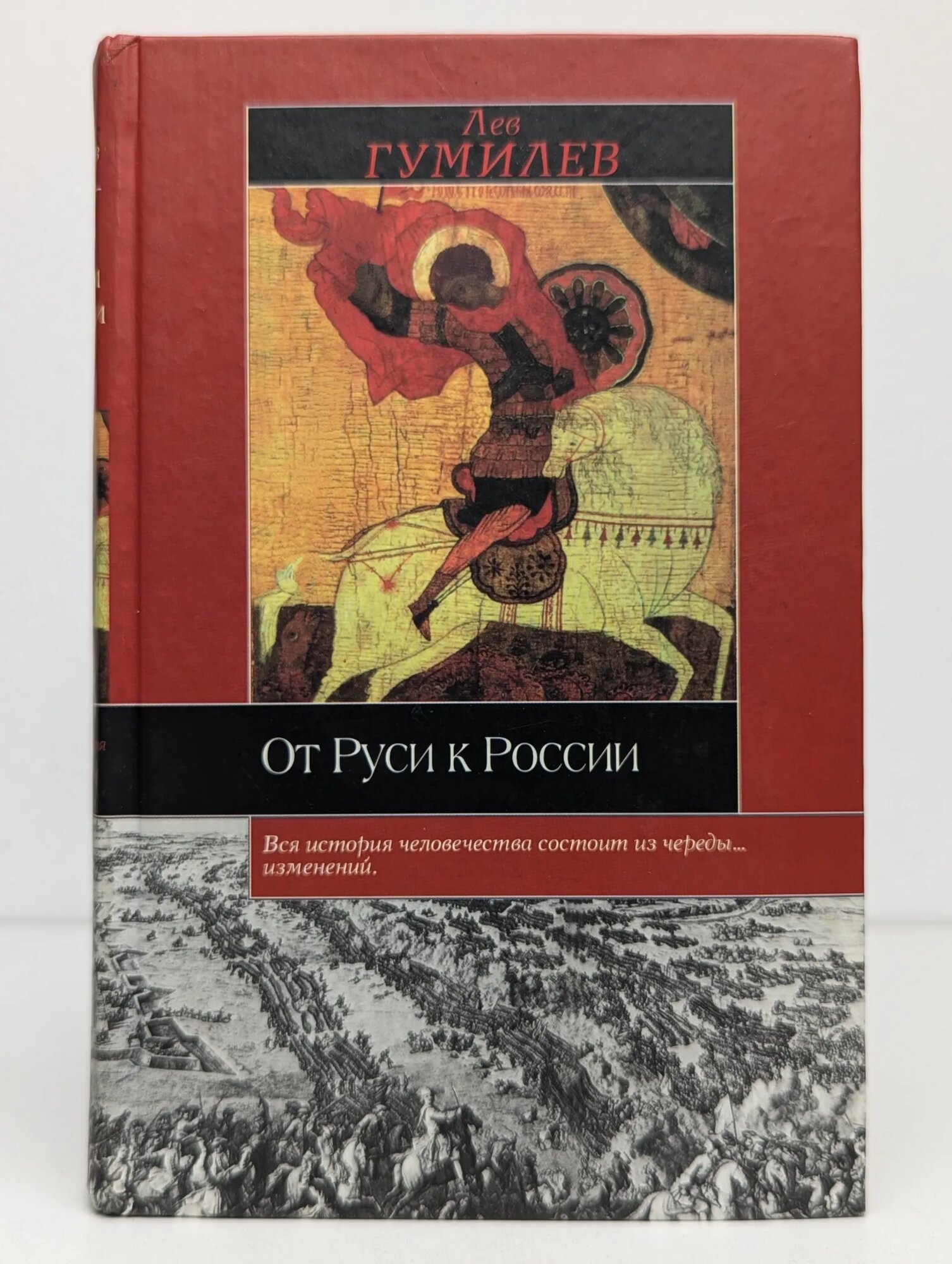 От Руси к России Гумилев Лев Николаевич 2002