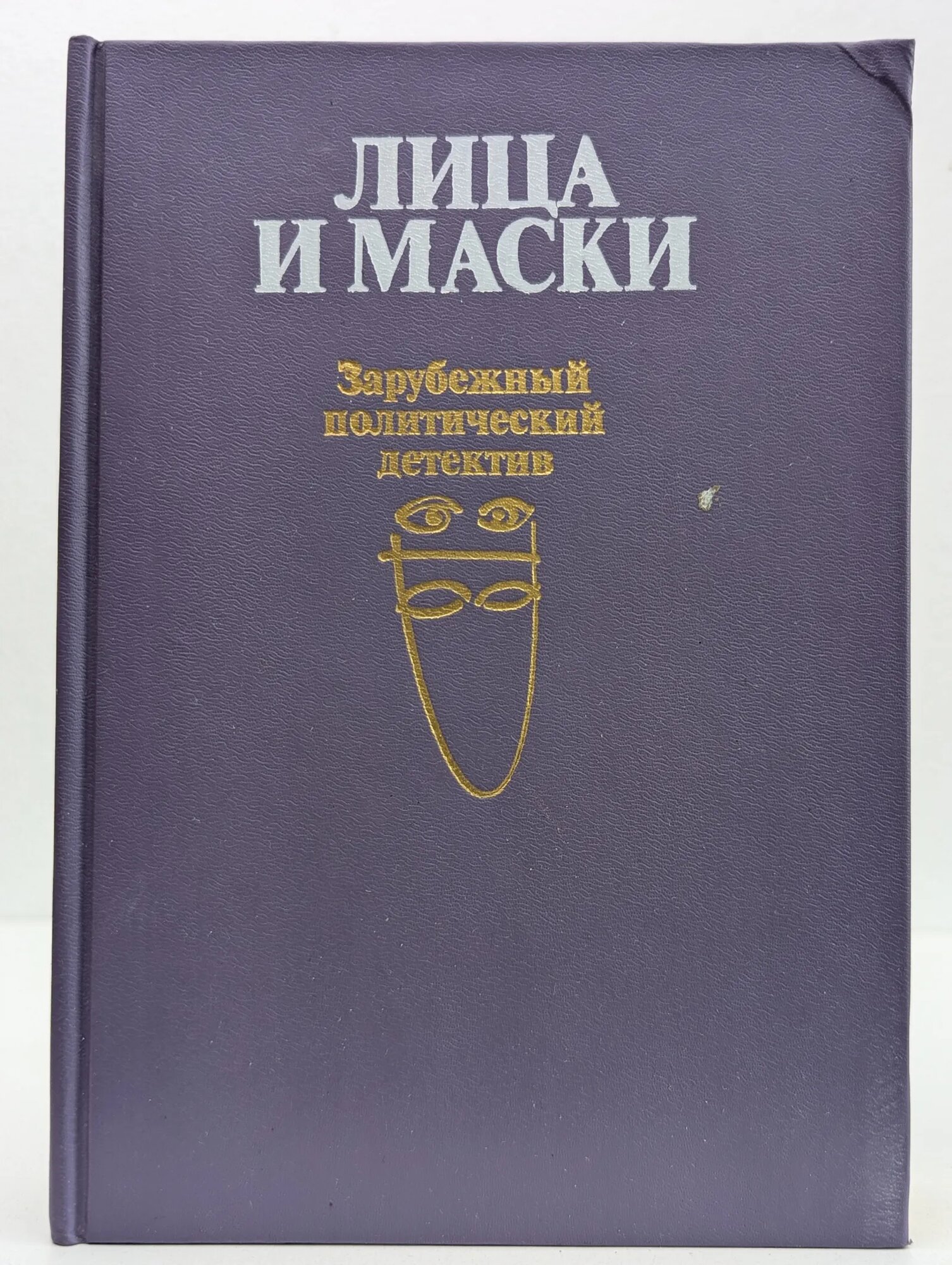 Лица и маски: зарубежный политический детектив Шелдон Сидней, Винтон Дон, Чейз Джеймс Хадли 1989