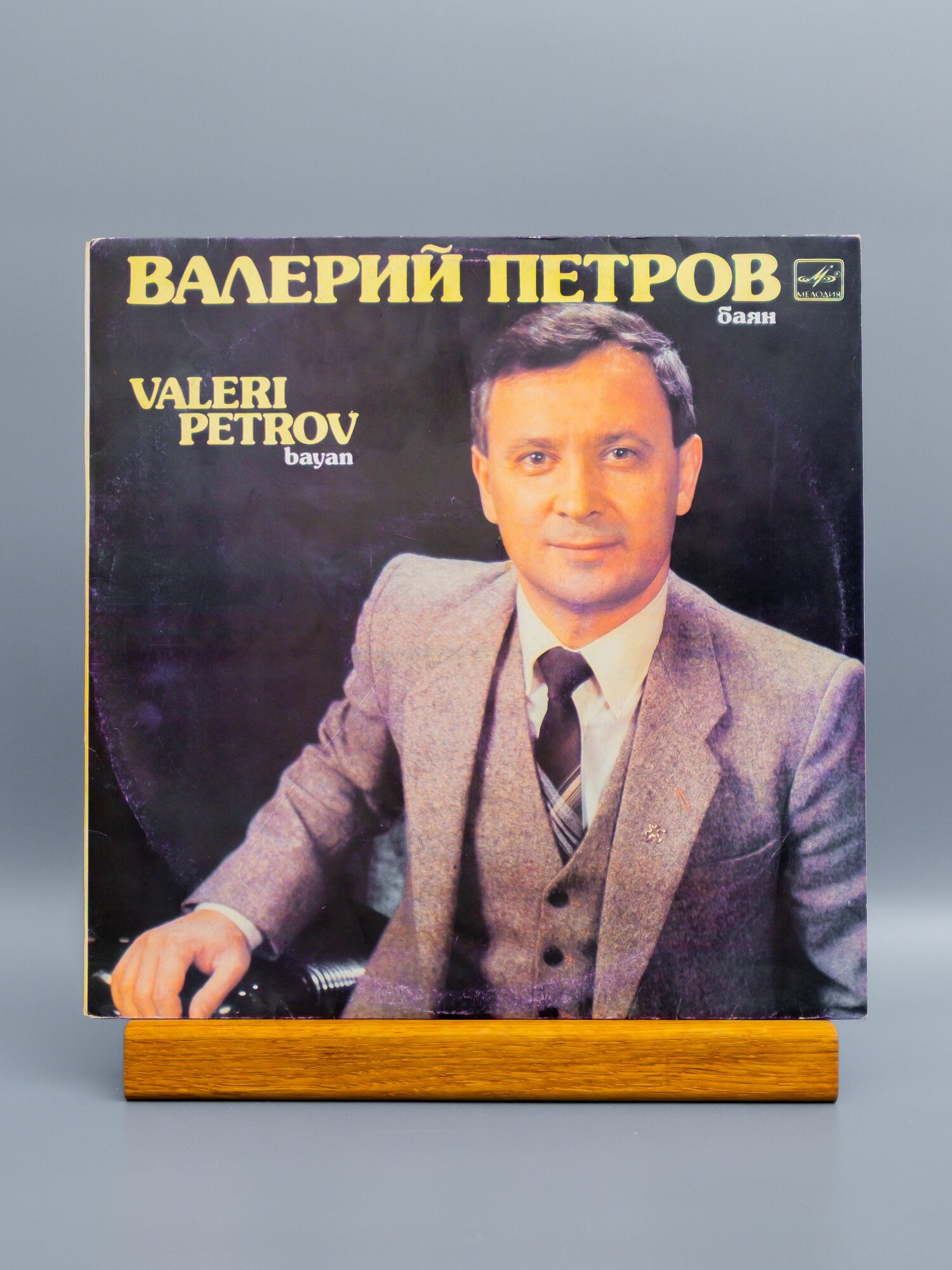 Валерий Петров (баян) / виниловая пластинка LP EX