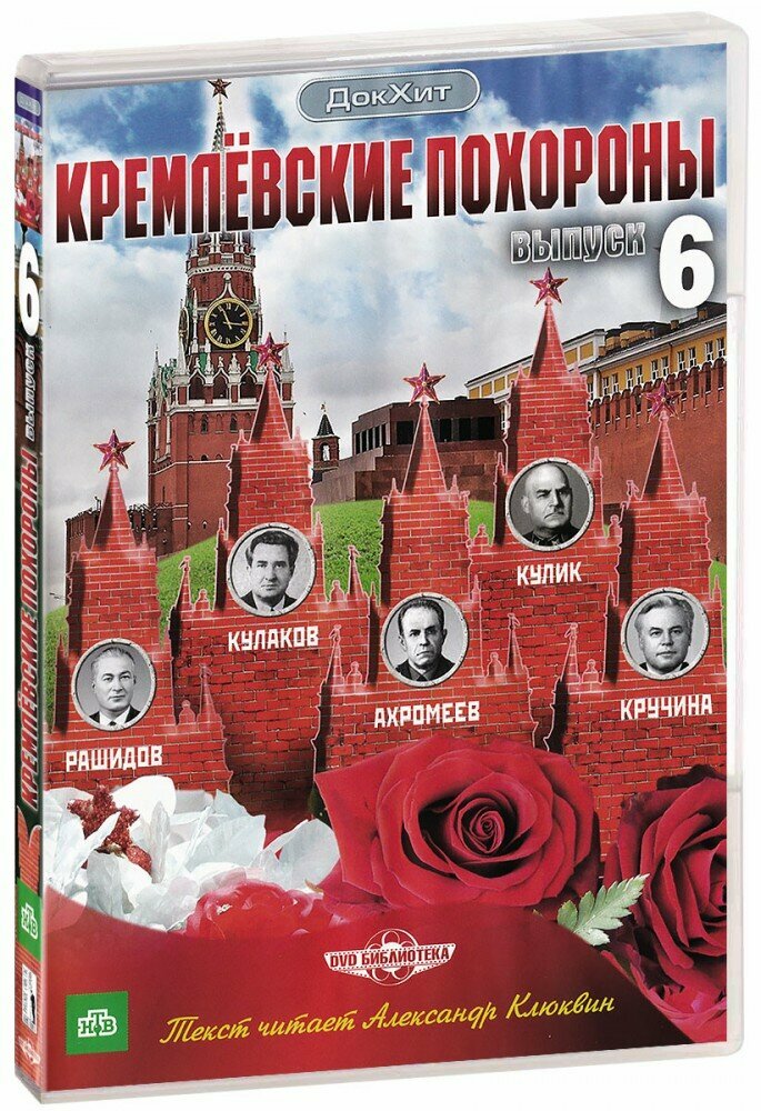 Кремлевские похороны. Выпуск 6 (DVD) (2009 год, ДВД диск, DVD Box)