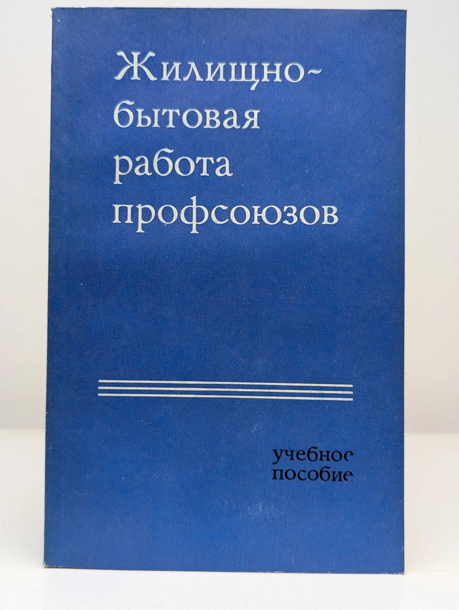 Жилищно-бытовая работа профсоюзов 1982