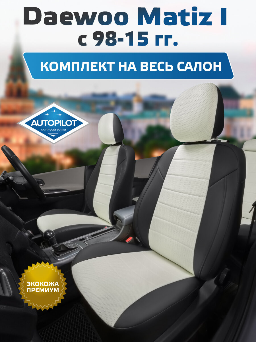 Комплект авточехлов "Автопилот" Daewoo Matiz I с 98-15г. Экокожа (Черный + Белый)