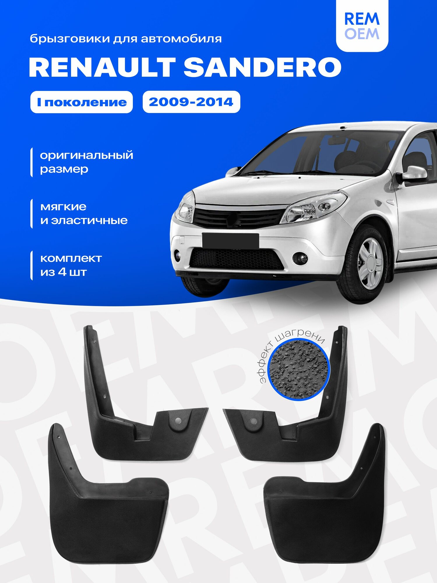 Брызговики для Рено Сандеро 1 (2009-2014) комплект 4 шт Remoem / Renault Sandero