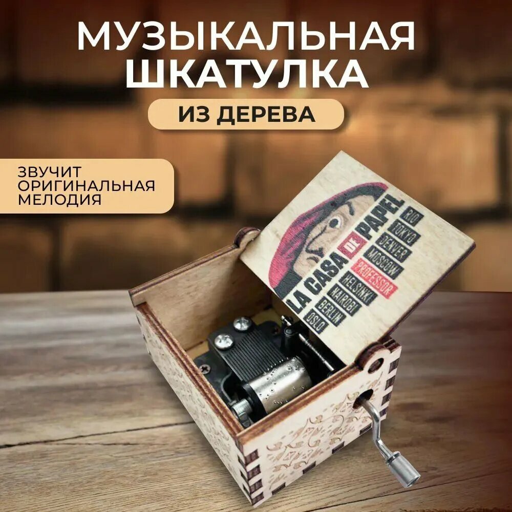 Музыкальная деревянная шкатулка шарманка Бумажный дом La casa de papel.