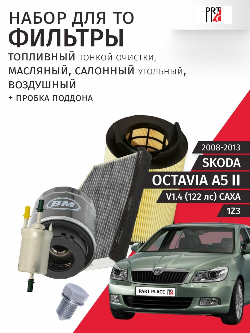 Набор для ТО 3 Skoda Octavia A5 (2) 1Z3 V1.4 122лс CAXA 2008 - 2013, Комплект 5 шт BM, Just Drive, STELLOX
