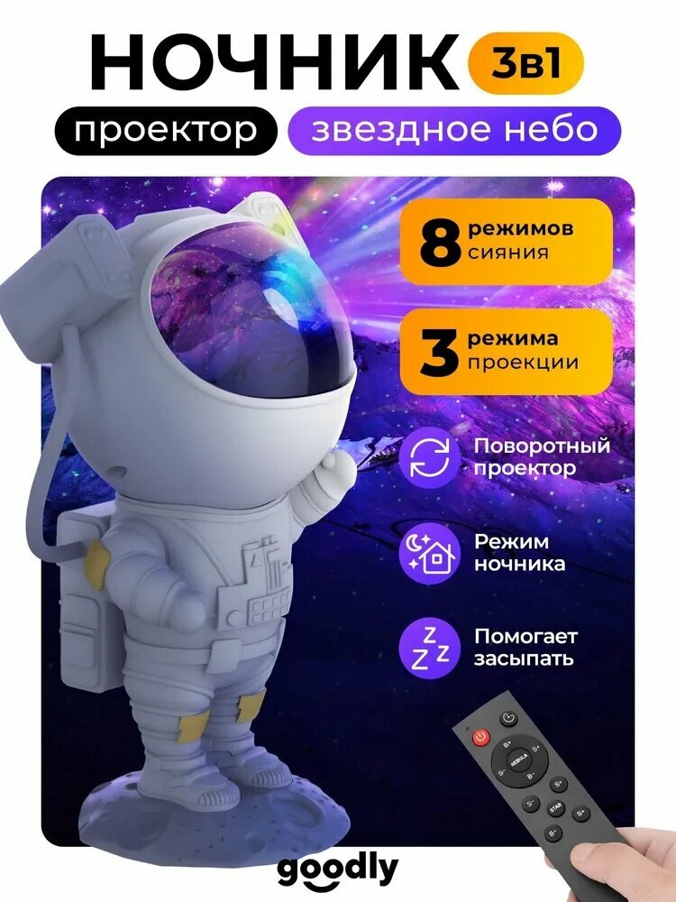 Проектор звездного неба "Космонавт" Goodly Starry Sky, для детей, с пультом, 8 режимов, белый
