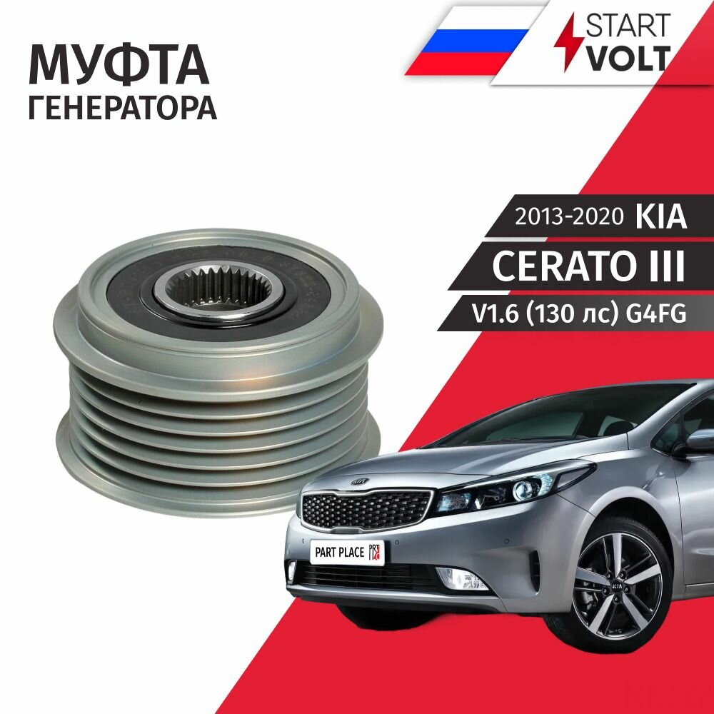 Муфта обгонная шкива генератора шкив Kia Cerato (3) YD V1.6 130лс G4FG 2013 - 2020, 1 шт Startvolt