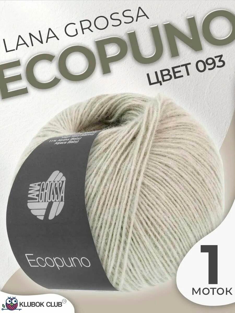 Пряжа для вязания Lana Grossa Ecopuno пушистая, цвет 093, 1 моток