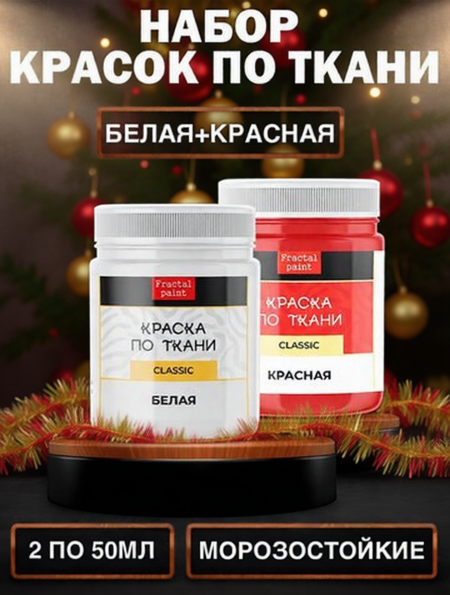 Комбо набор красок по ткани Fractal Paint (белая, красная) 50 мл