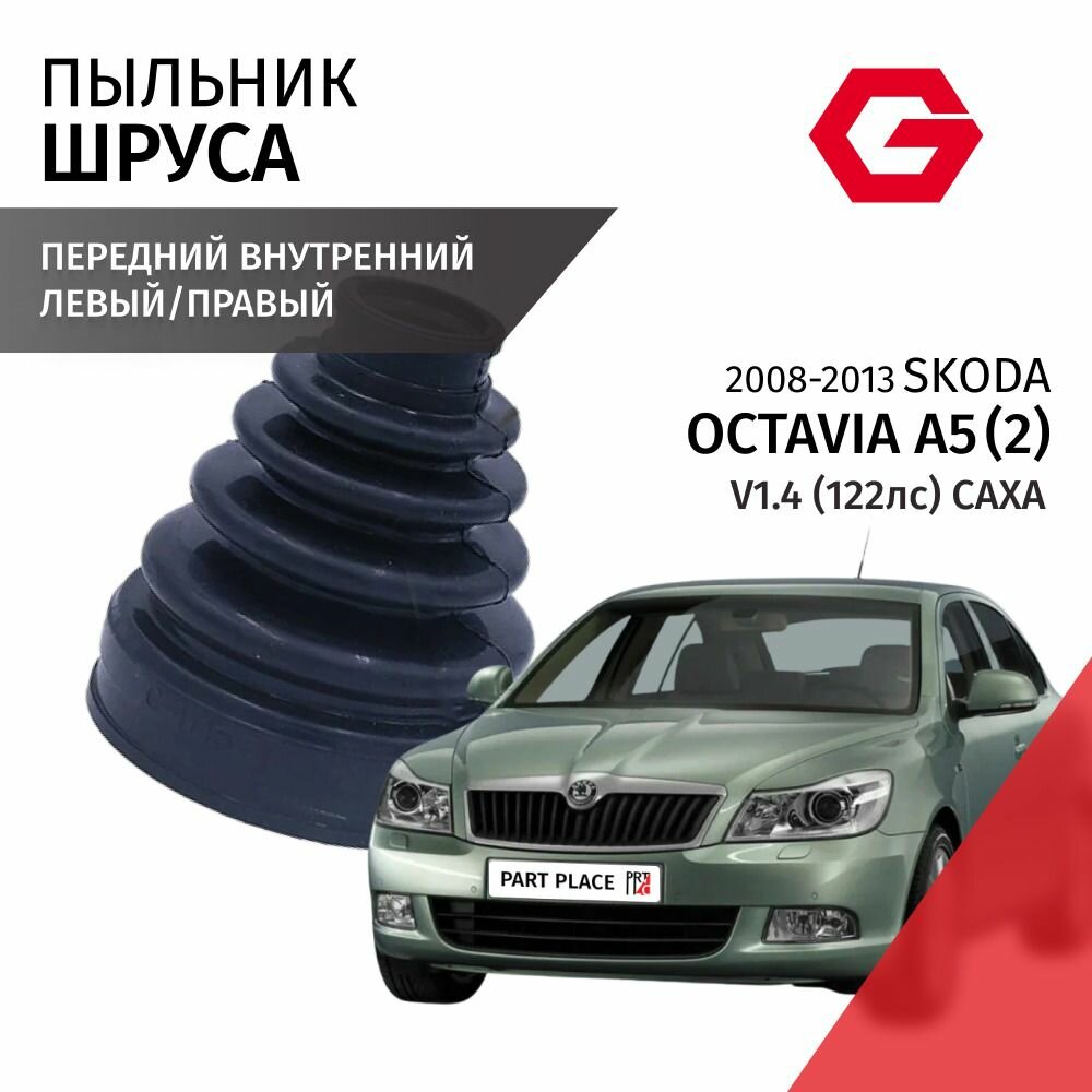 Пыльник шруса внутренний правый левый Skoda Octavia A5 (2) 1Z3 V1.4 122лс CAXA 2008 - 2013, 1 шт G-autoparts