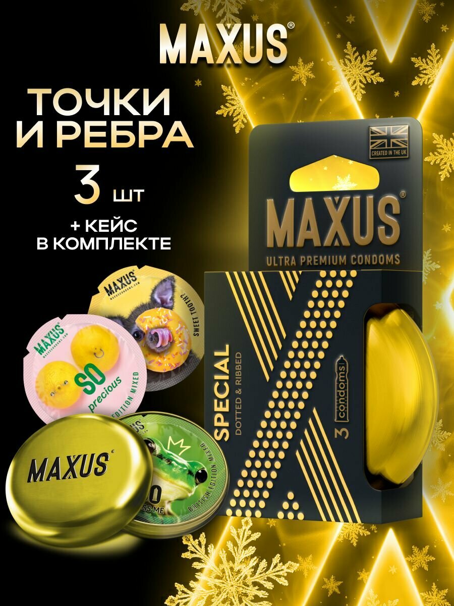 Презервативы точечно-ребристые MAXUS Special, 3 шт, кейс в подарок