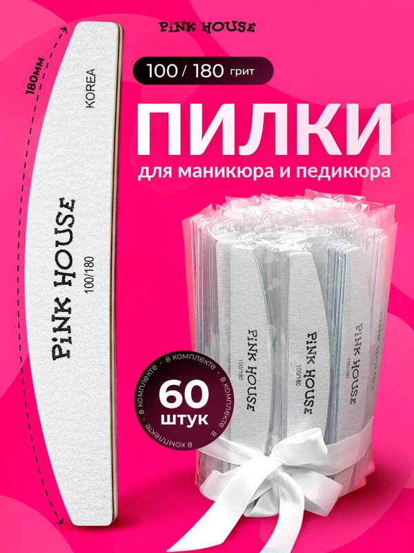 PiNK HOUSE Пилка для ногтей набор пилок для маникюра 100/180 (60шт в уп)