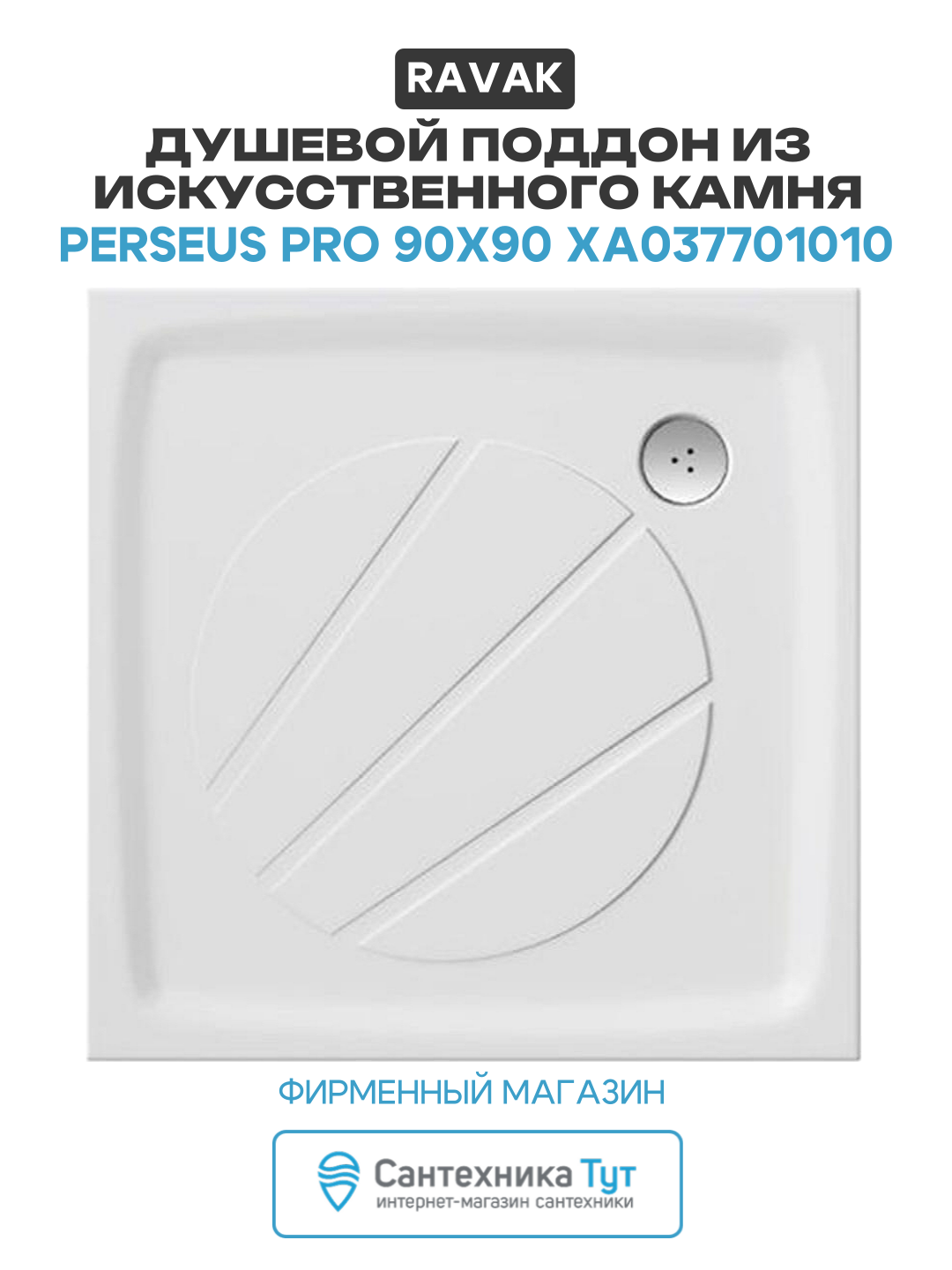 Душевой поддон из искусственного камня Ravak Perseus Pro 90х90 XA037701010 Белый искусственный камень 90х90 Чехия