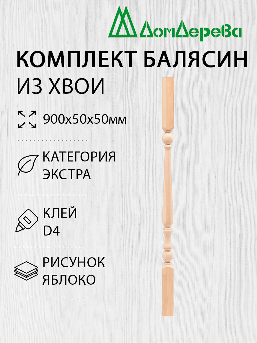 Балясина деревнная 900х50х50мм Сосна Экстра сращенная рисунок Яблоко