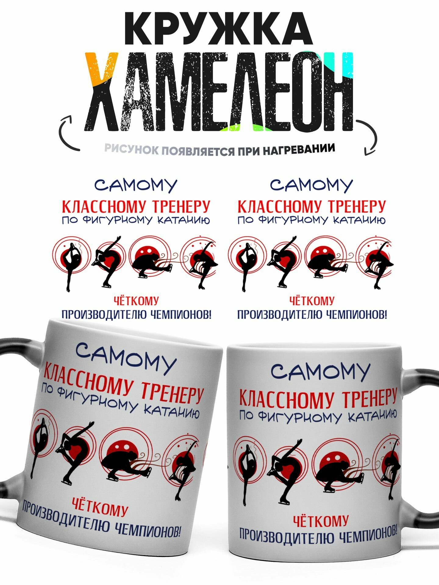 Кружка хамелеон Самому классному тренеру по фигурному катанию 330 мл