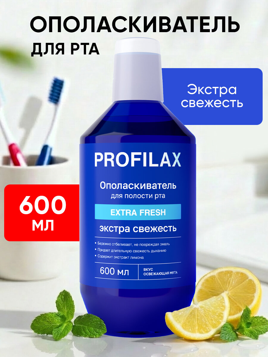 PROFILAX Ополаскиватель для полости рта Экстра свежесть, 600 мл