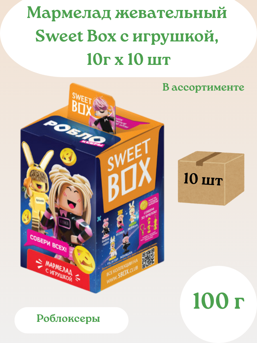 Мармелад жевательный Sweet Box Роблоксеры с игрушкой, 10г, 10 упаковок
