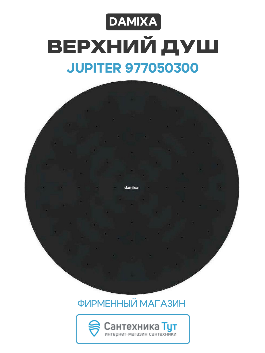 Верхний душ Damixa Jupiter 977050300 Черный матовый пластик, современный стиль