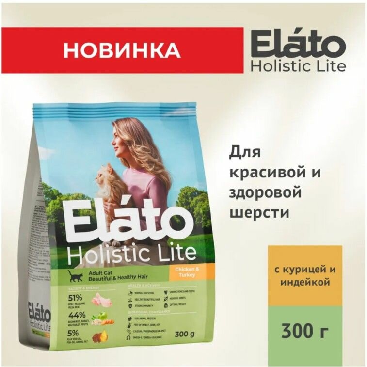 Elato Holistic Lite корм д/взрослых кошек д/красивой и блестящей шерсти, Курица и индейка 300гр.