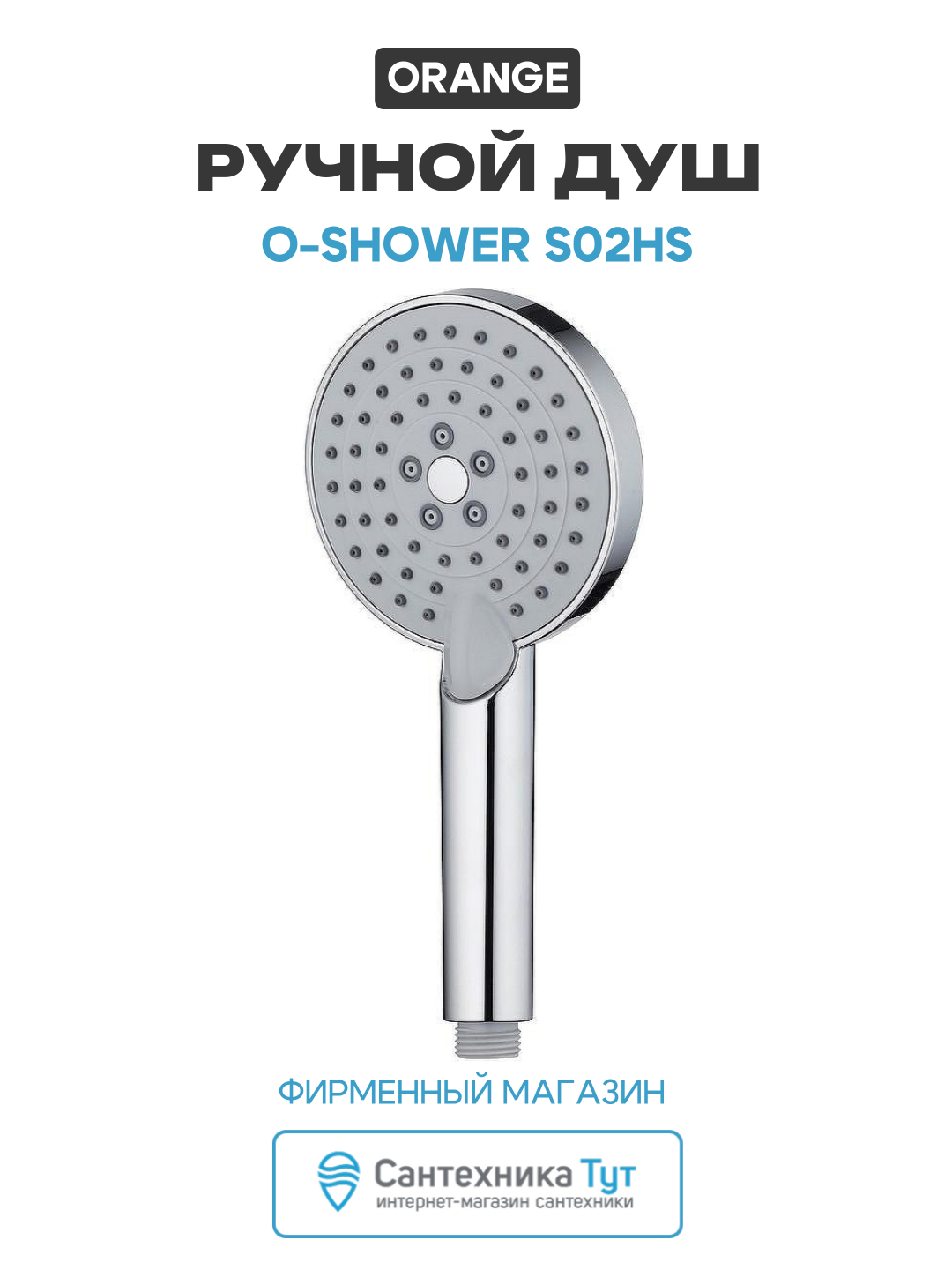 Ручной душ Orange O-Shower S02HS Хром, стильный и функциональный