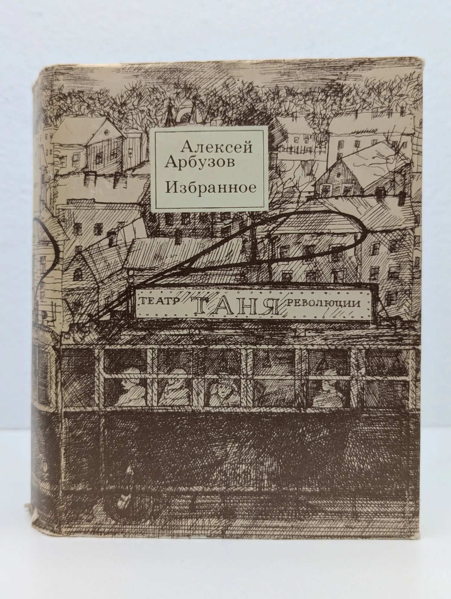 Алексей Арбузов. Избранное. В 2 томах. Том 1 Арбузов Алексей Николаевич 1981