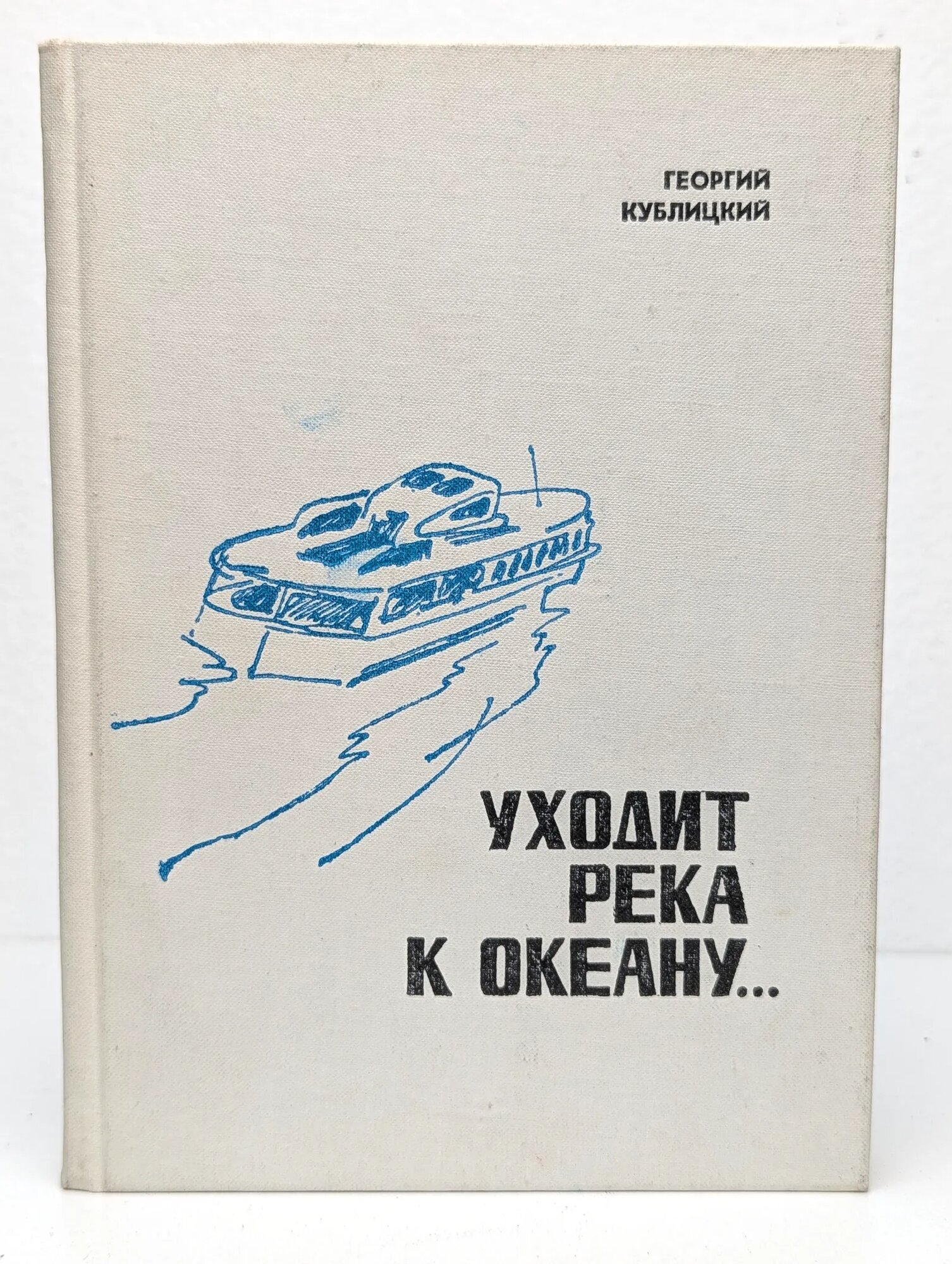 Уходит река к океану. Кублицкий Георгий Иванович 1976