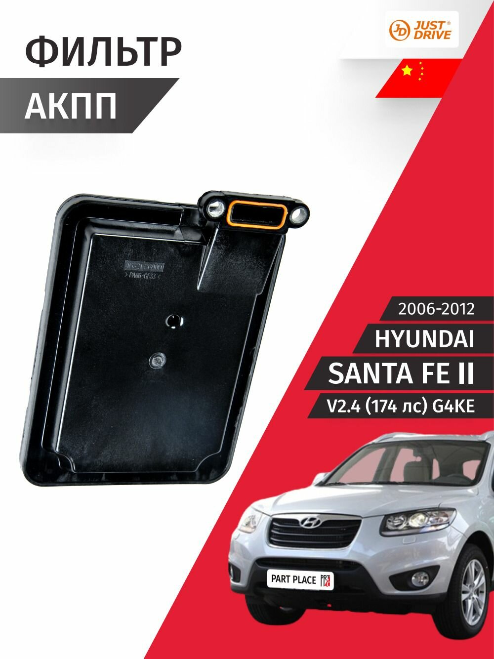 Фильтр АКПП Hyundai Santa Fe (2) CM V2.4 174лс G4KE 2006 - 2012, 1 шт Just Drive
