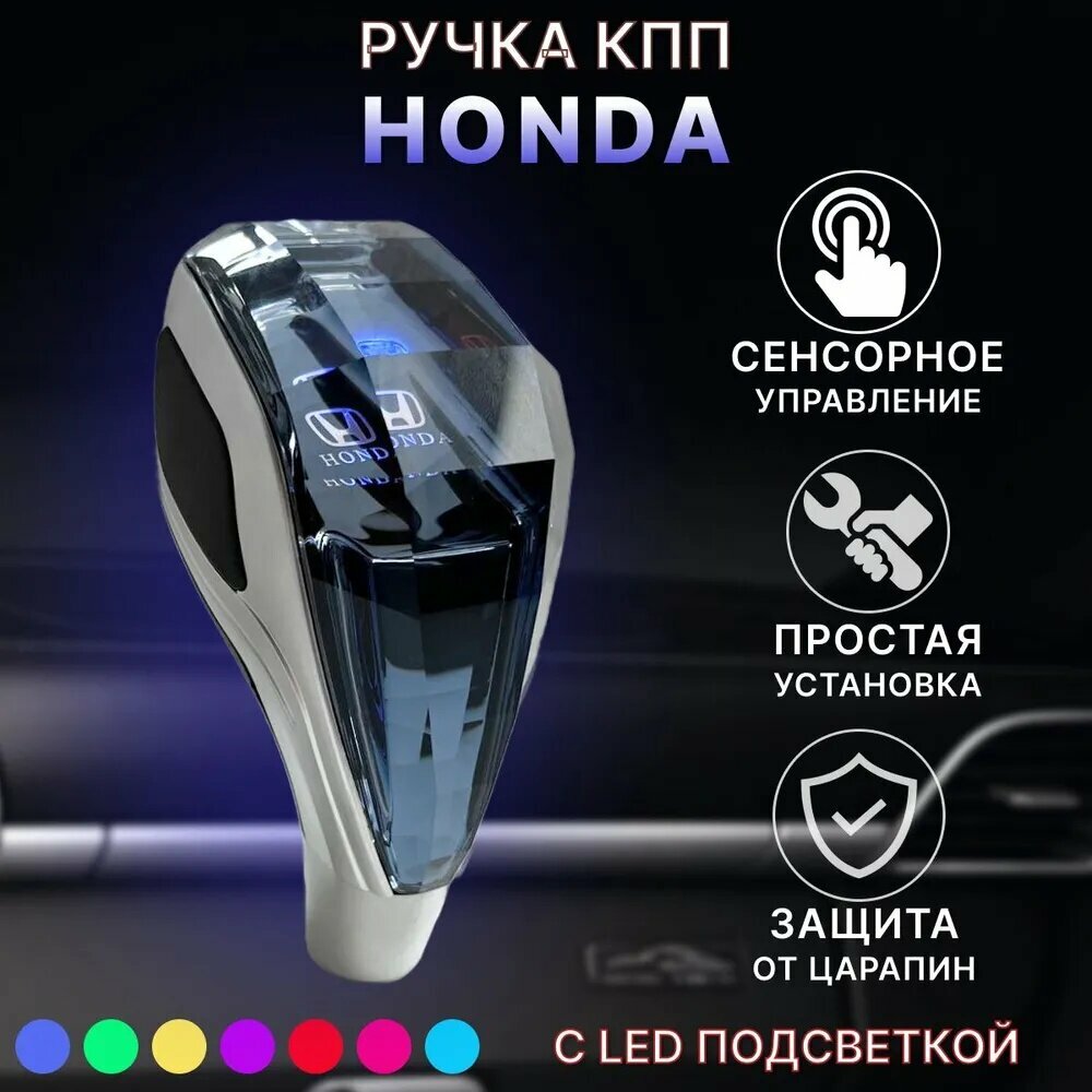 Ручка АКПП МКПП КПП переключения передач Honda с подсветкой