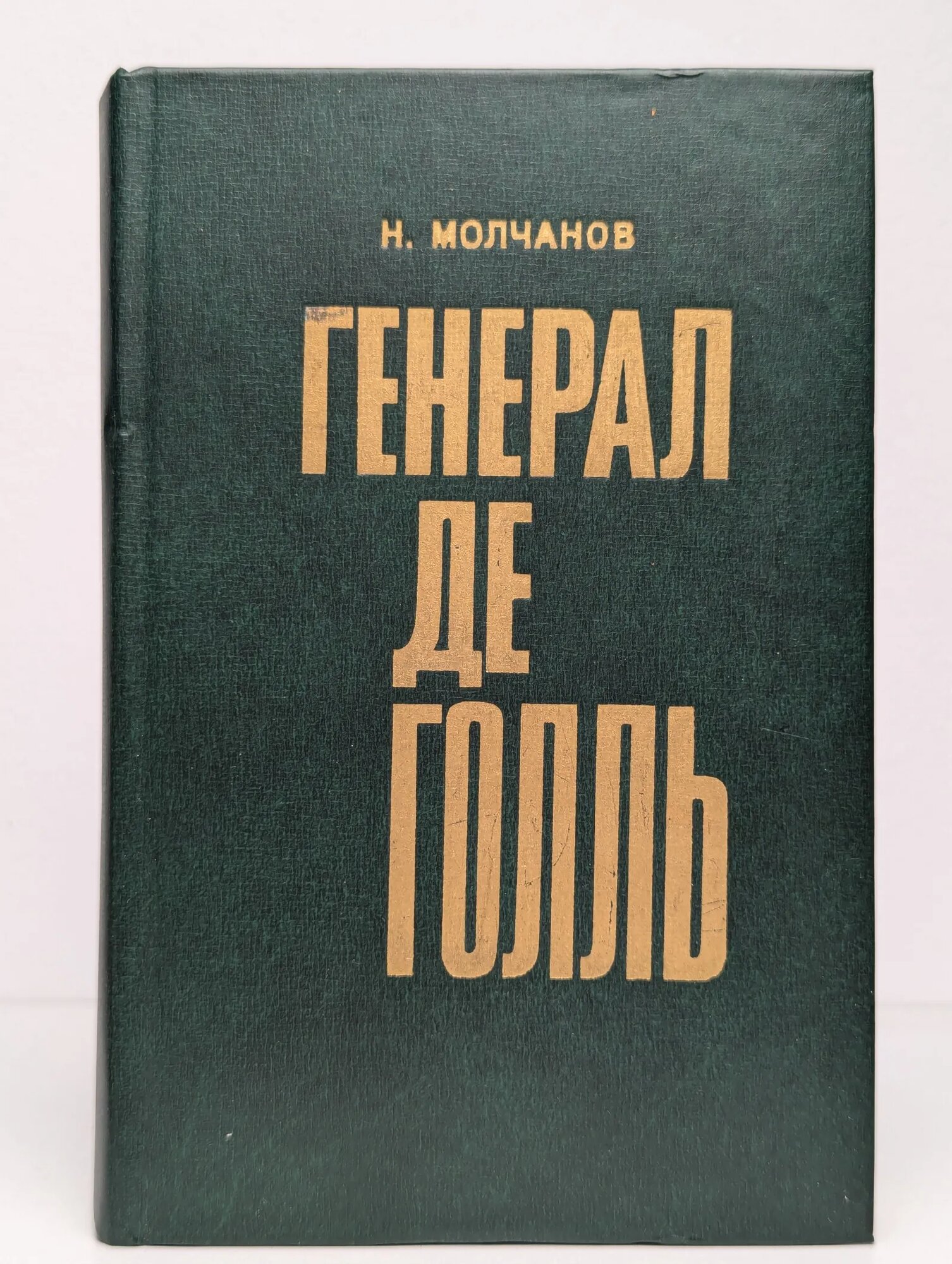 Генерал де Голль Молчанов Николай Николаевич 1980