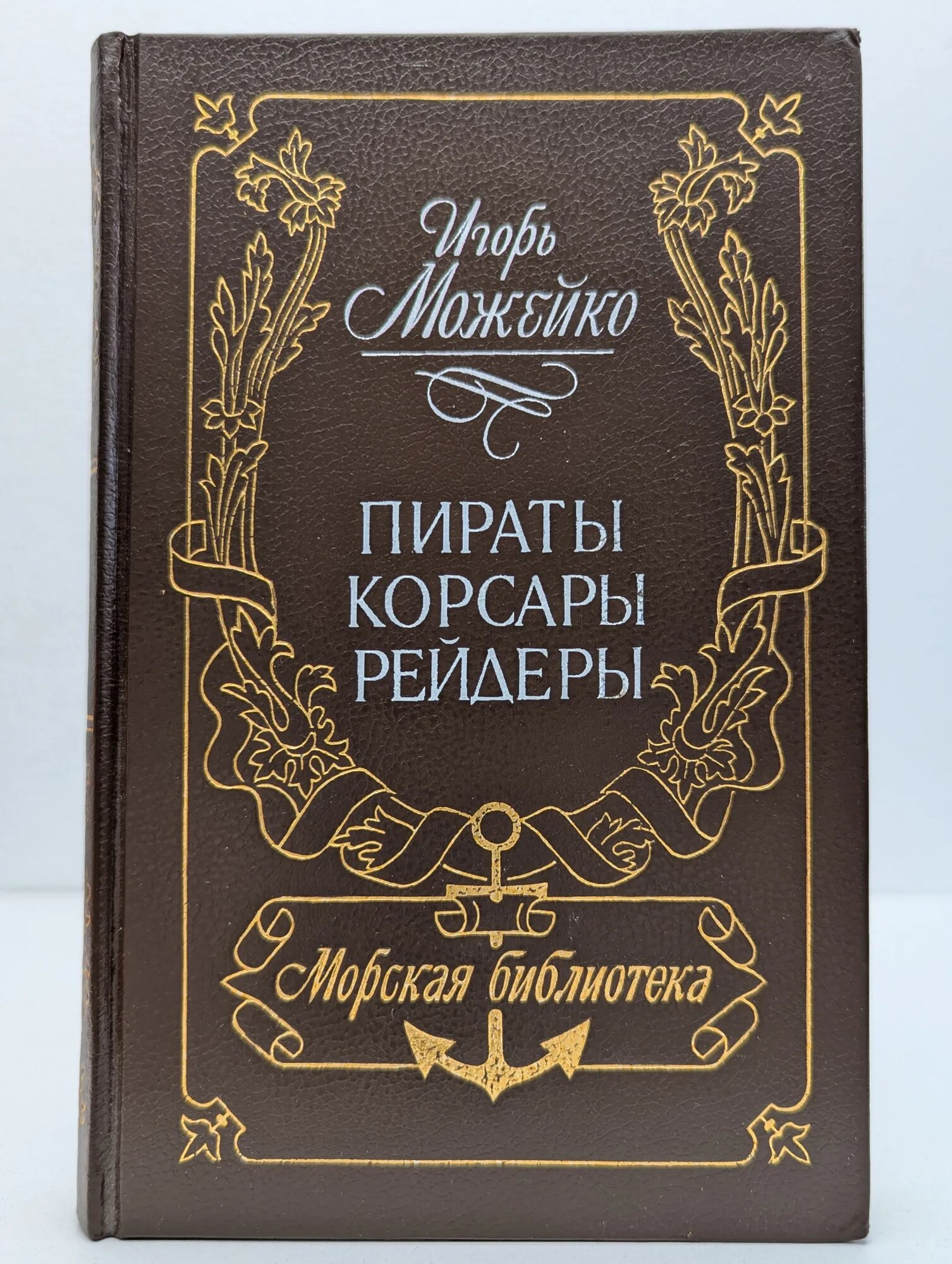 Пираты, корсары, рейдеры Можейко Игорь Всеволодович 1994