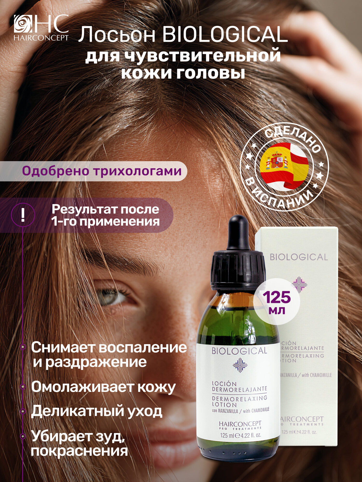 Лосьон для чувствительной кожи головы Relax