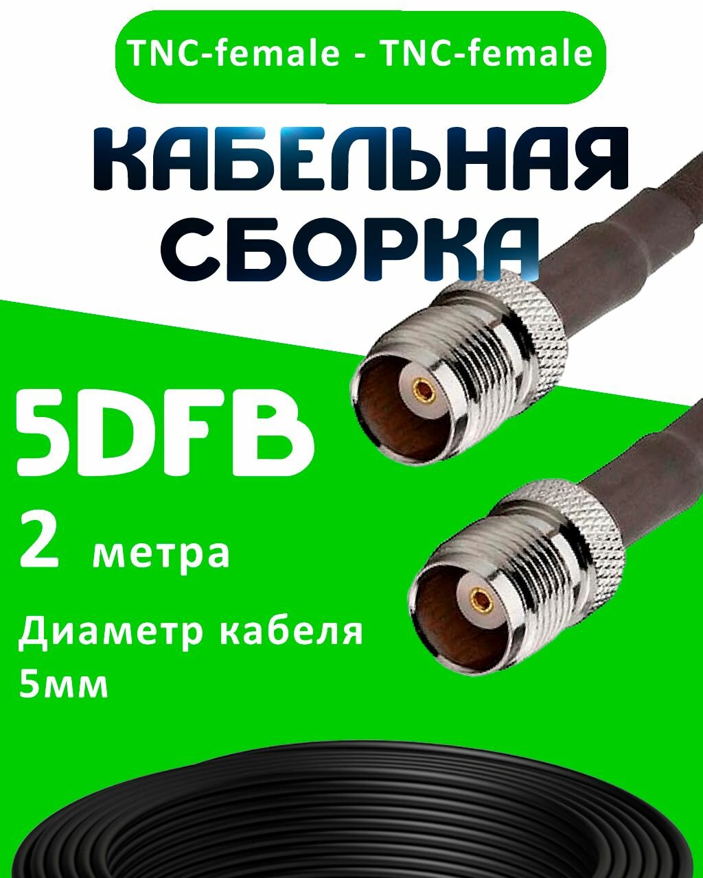 Кабельная сборка 5D-FB с разъемами TNC-female - TNC-female, 2 метра