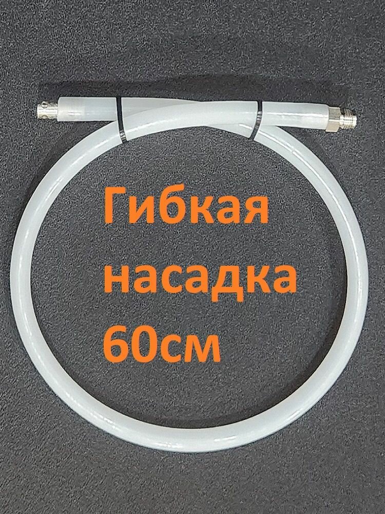 Гибкая насадка- 60см (шланг-зонд) для скрытых полостей для пистолета Русский мастер РМ15006
