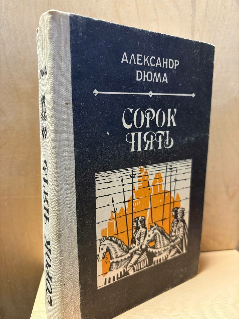 Сорок пять 1991 г.