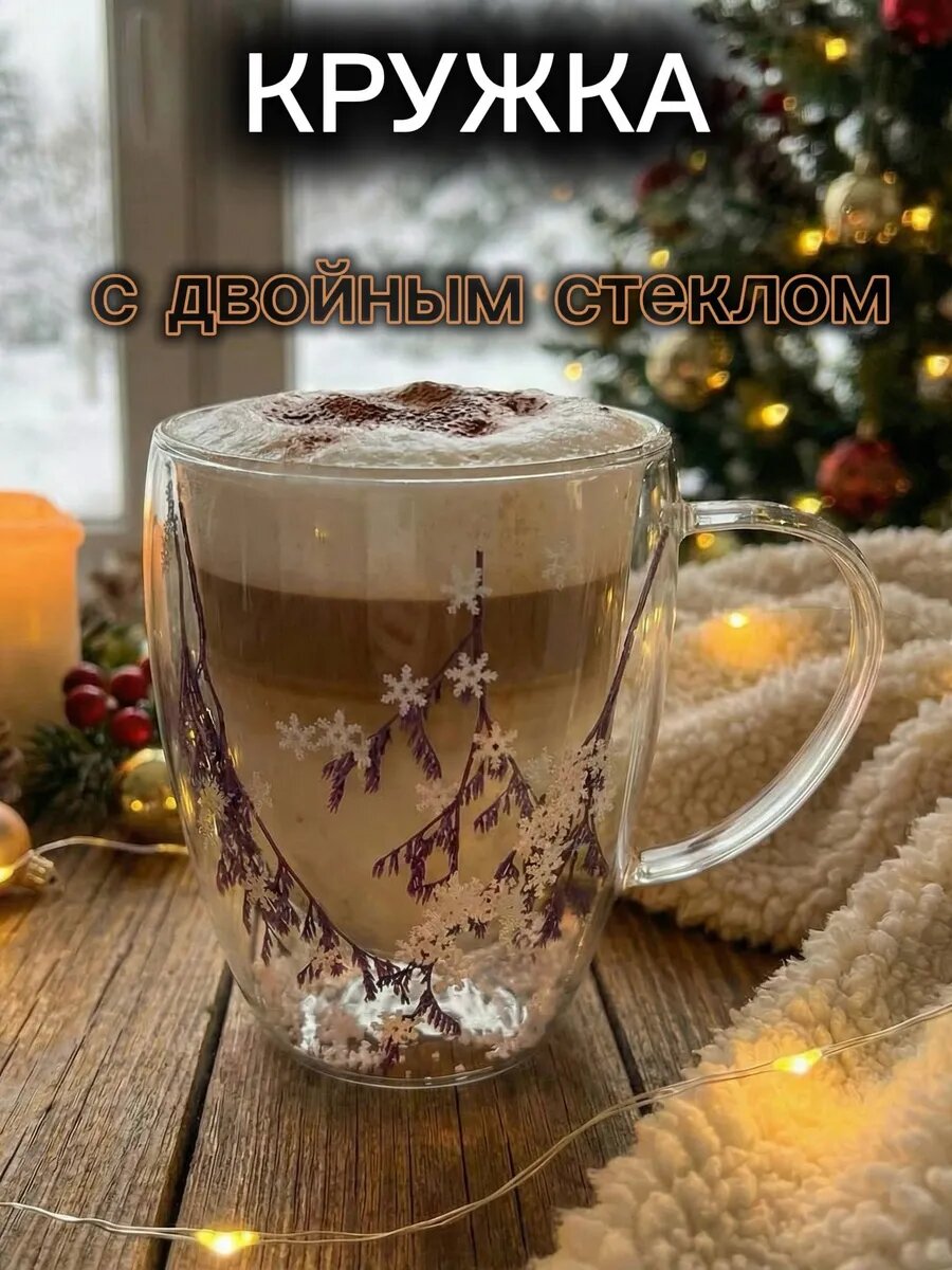 Кружка новогодняя с двойным стеклом 350 мл