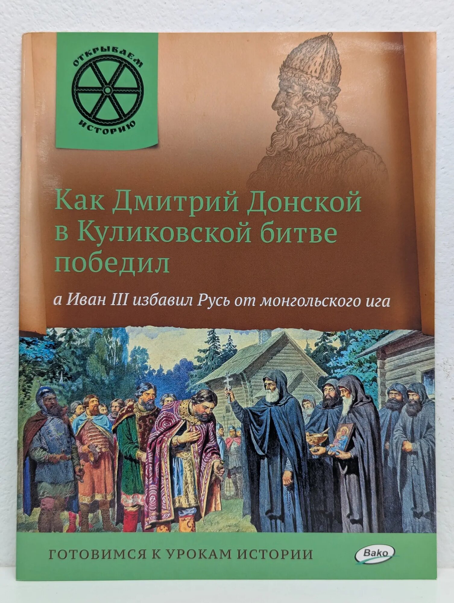 Как Дмитрий Донской в Куликовской битве победил, а Иван III избавил Русь от монгольского ига Владимиров Владимир Васильевич 2016