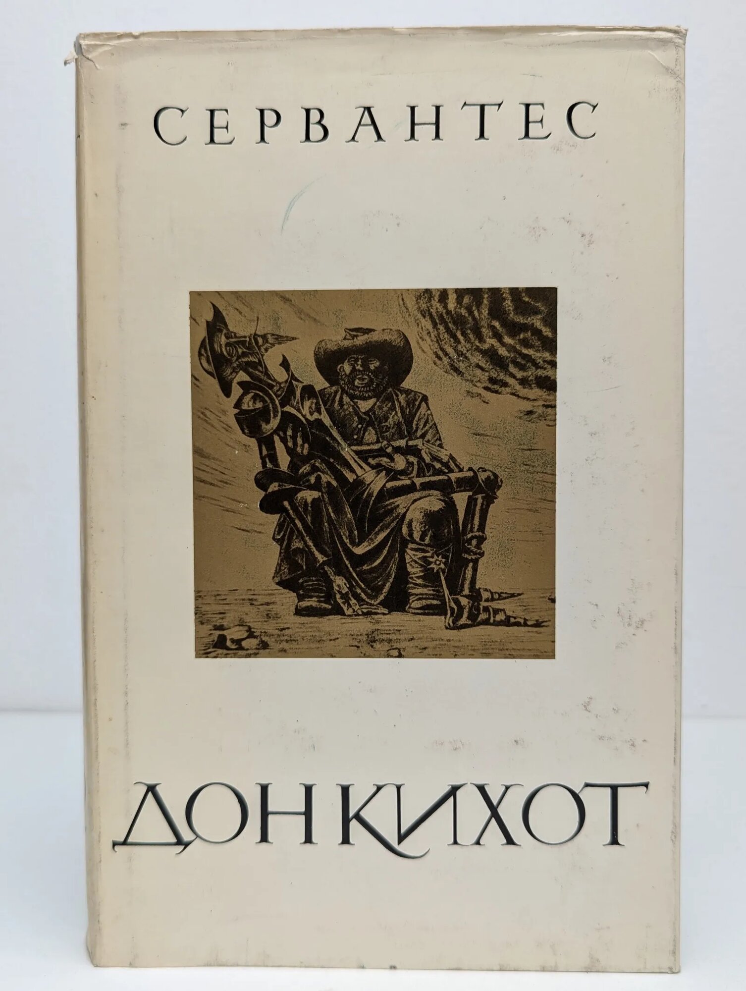 Дон Кихот Ламанчский. Часть 2 Сервантес Мигель де Сааведра 1975