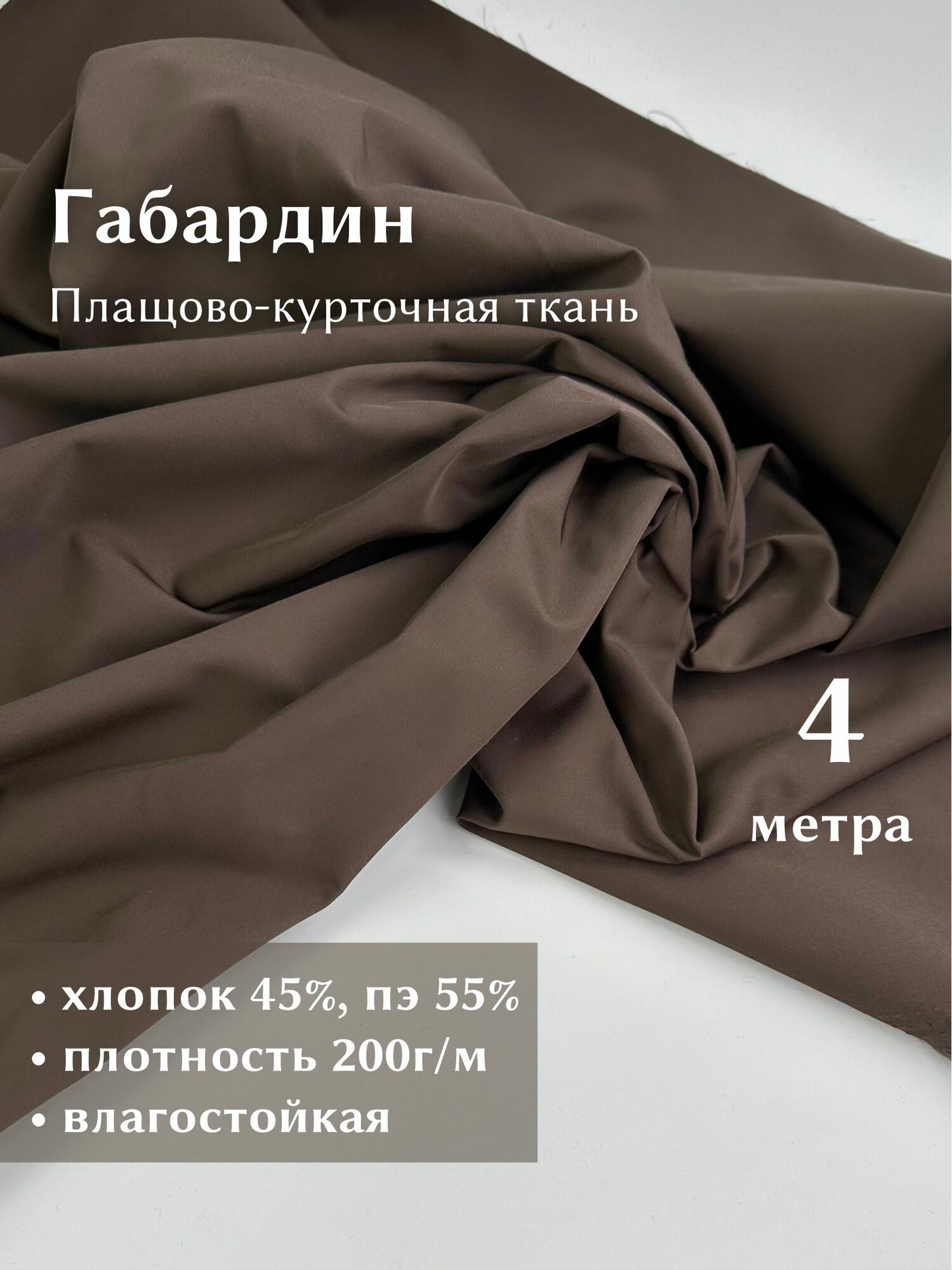 Ткань Linotex Ткань габардин плащово-курточный, отрез 4 метра