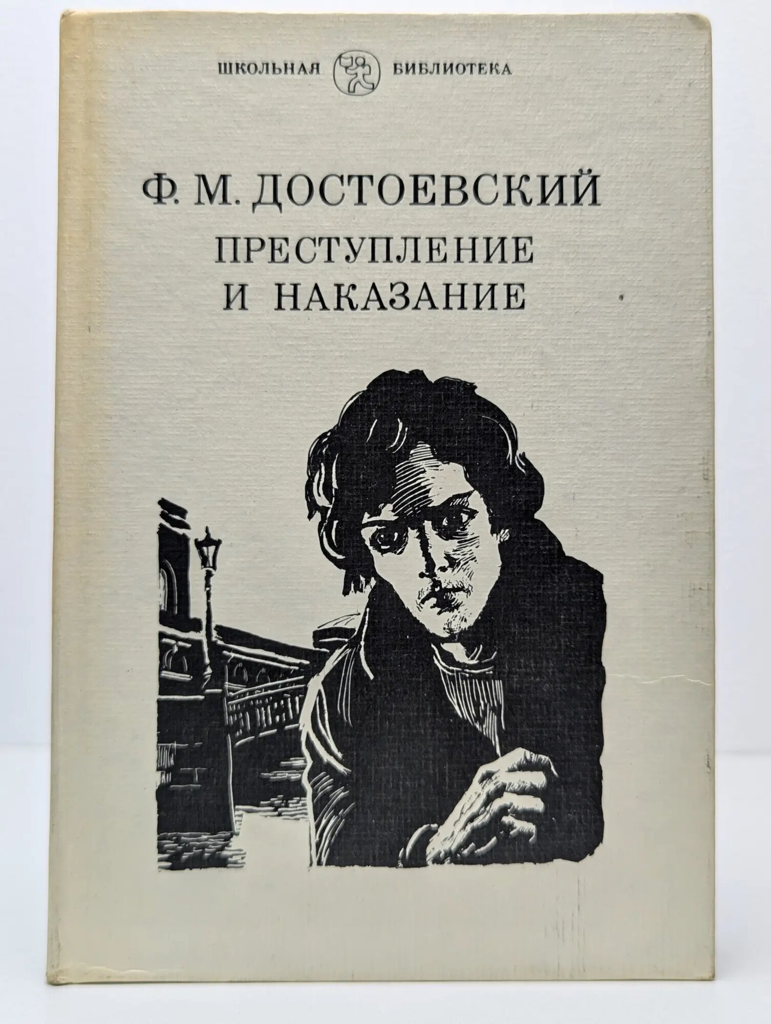 Преступление и наказание. В 6 частях Достоевский Фёдор Михайлович 1983