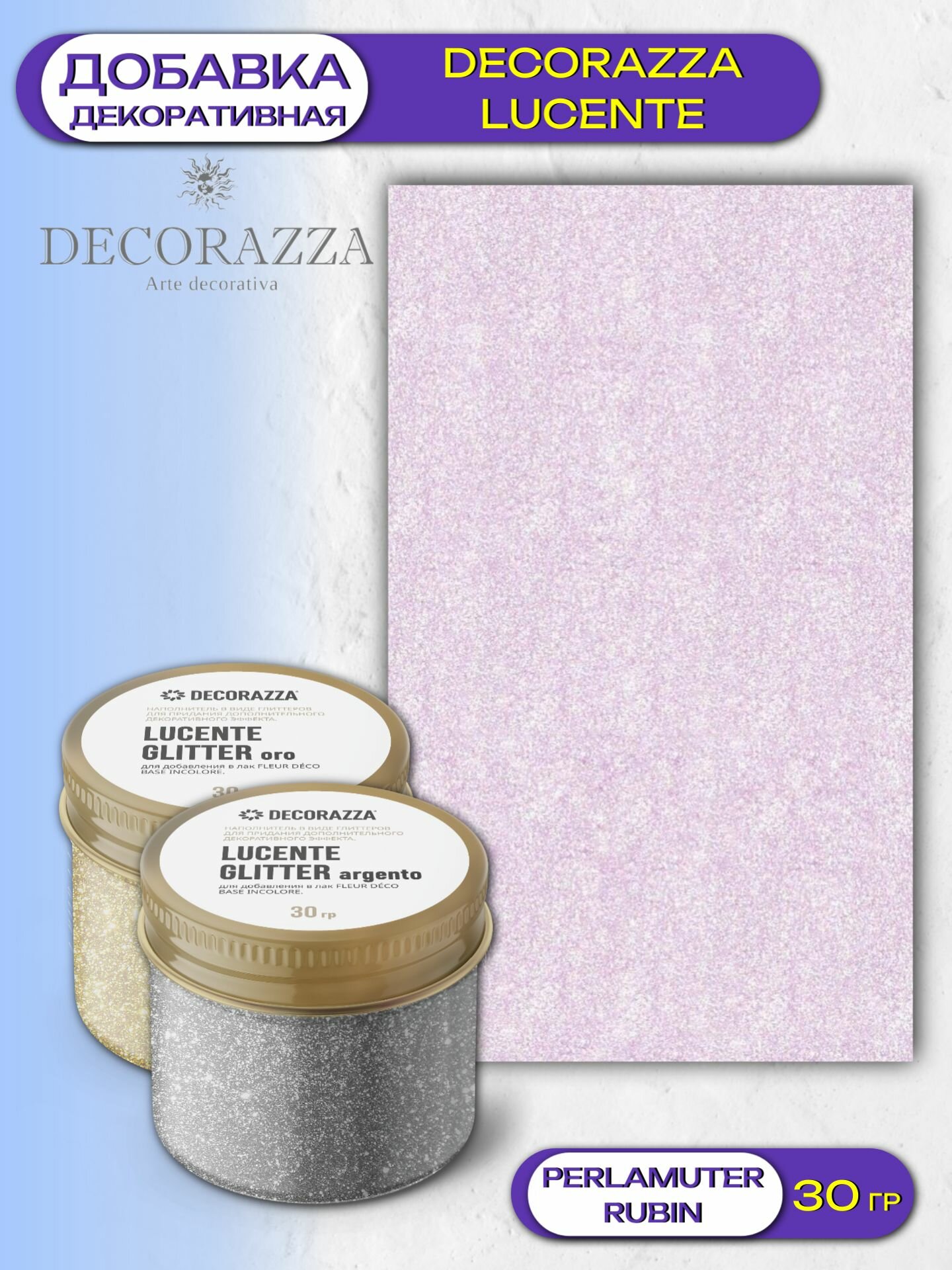 Добавка декоративная Decorazza Lucente (30гр) Perlamuter Rubin